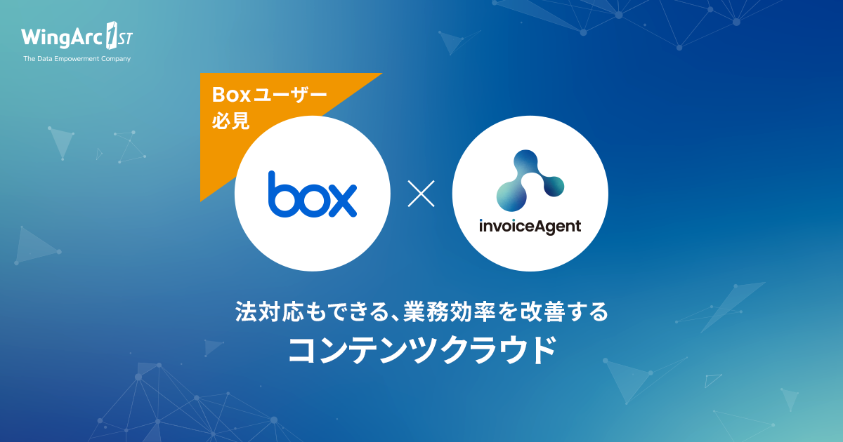Box × invoiceAgent | ウイングアーク1st