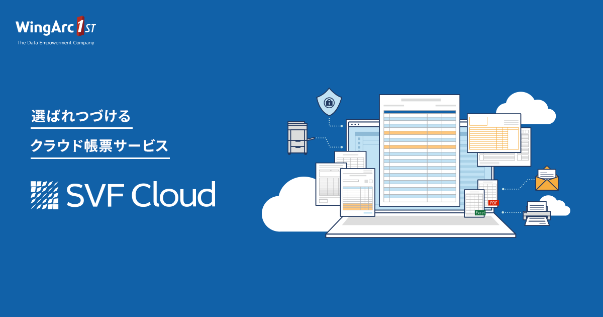 SVF Cloudについて｜ウイングアーク1st