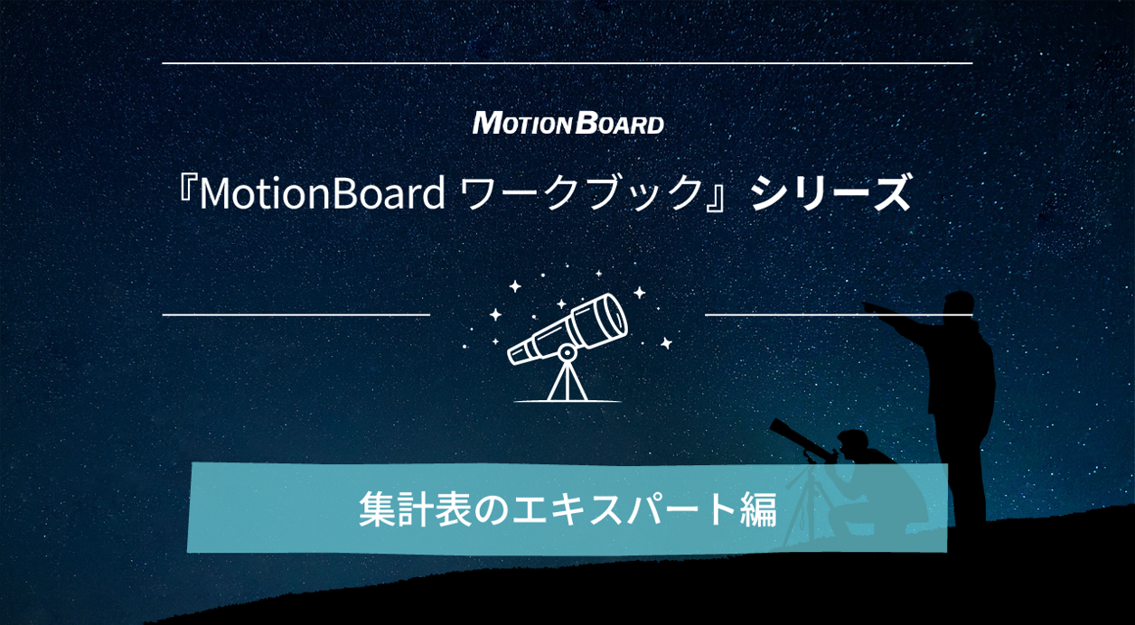 MotionBoardワークブック『集計表のエキスパート編』｜ウイングアーク1st